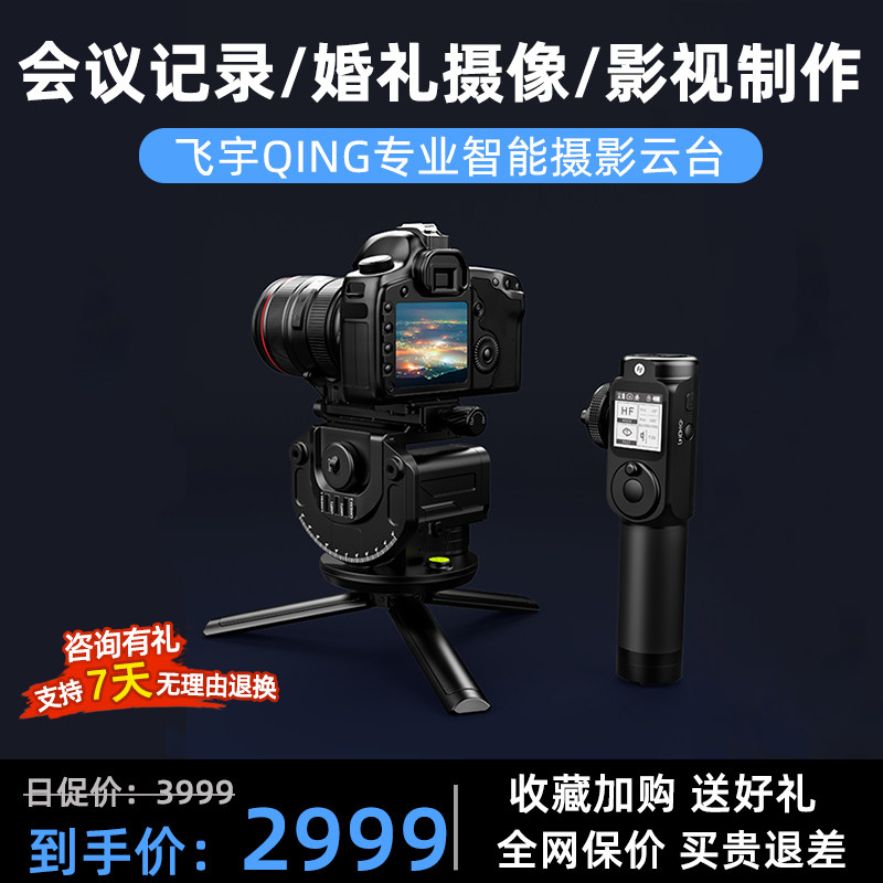 【尾货清仓】九成新微瑕飞宇QING擎专业级单反微单相机拍摄延时智能摄影云台