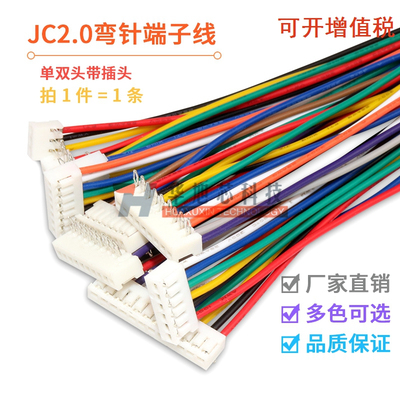 JC20端子线 单头电子连接线 2.0mm间距焊板式弯针彩色线束 26awg