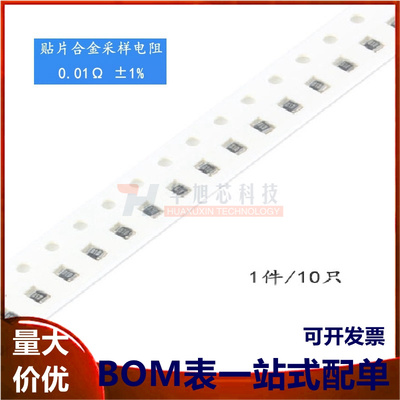 0805贴片合金采样电阻 0.01R ±1% 1/2W RLM10FTSMR010（10只）