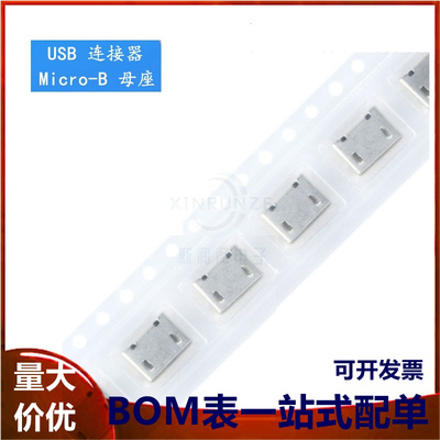 全铜 Micro 5P插座 插脚无卷边 MK5P 前插后贴 麦克USB母座 编带