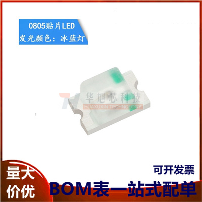 原装正品 0805贴片LED灯 高亮冰蓝色 冰蓝光发光二极管（20只）