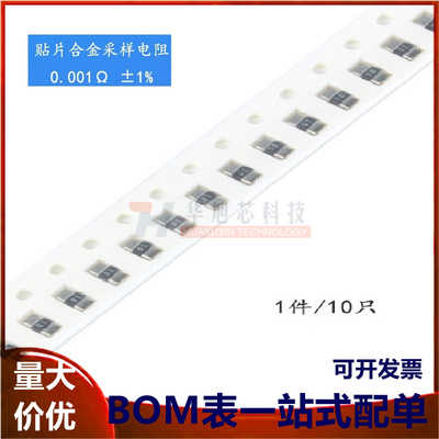 1206贴片合金采样电阻 0.001R ±1% 1W RLM12FTCMR001（10只）