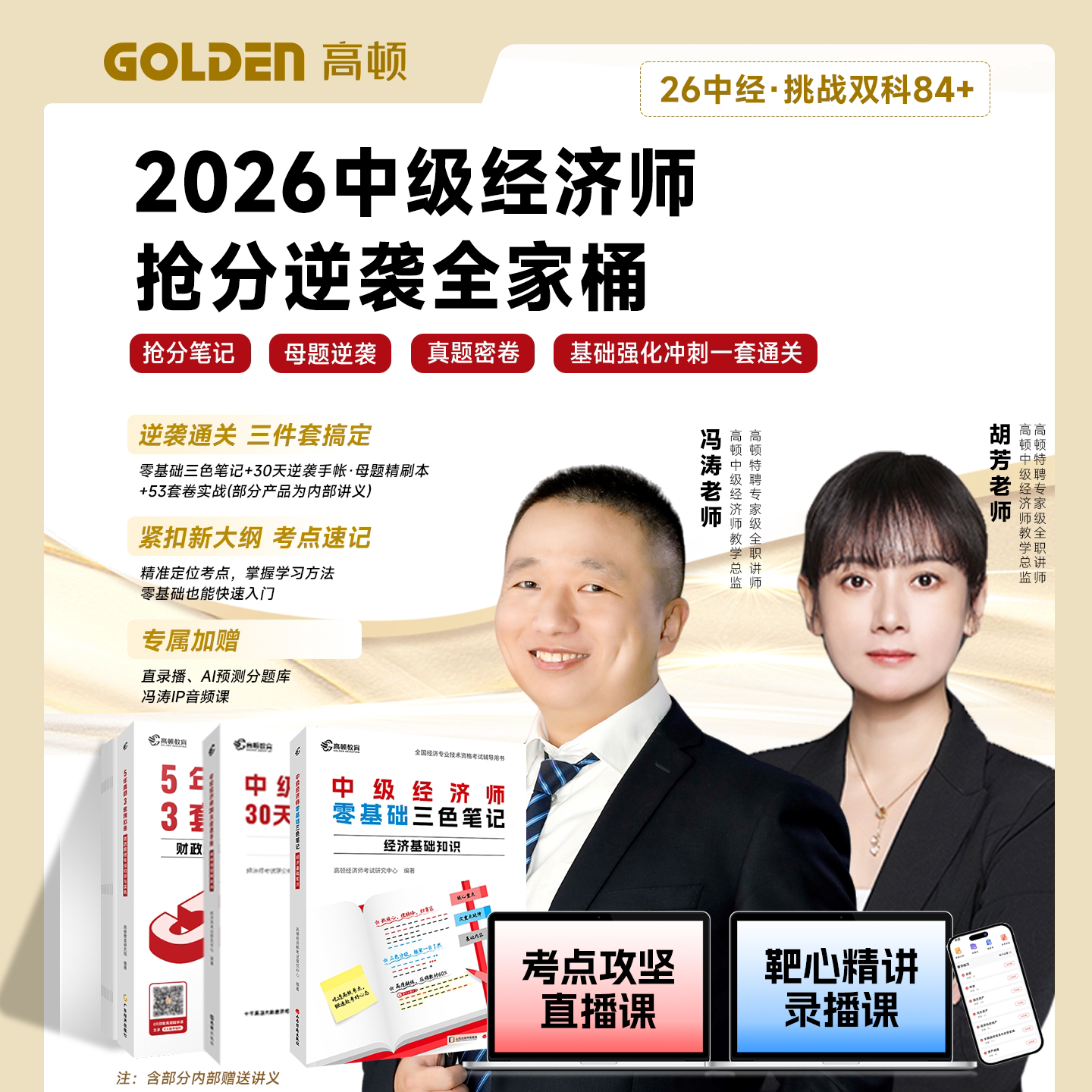 【省心备考】抖音同款2026中级经济师书课包高顿历年真题三色笔记学霸笔记 零基础适用 直击重点化繁为简经济基础 工商人力
