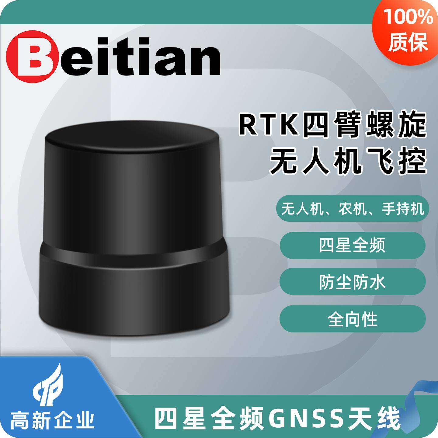 北天GNSS四臂螺旋天线RTK全向差分高精度四星全频驾考驾培BT-T076