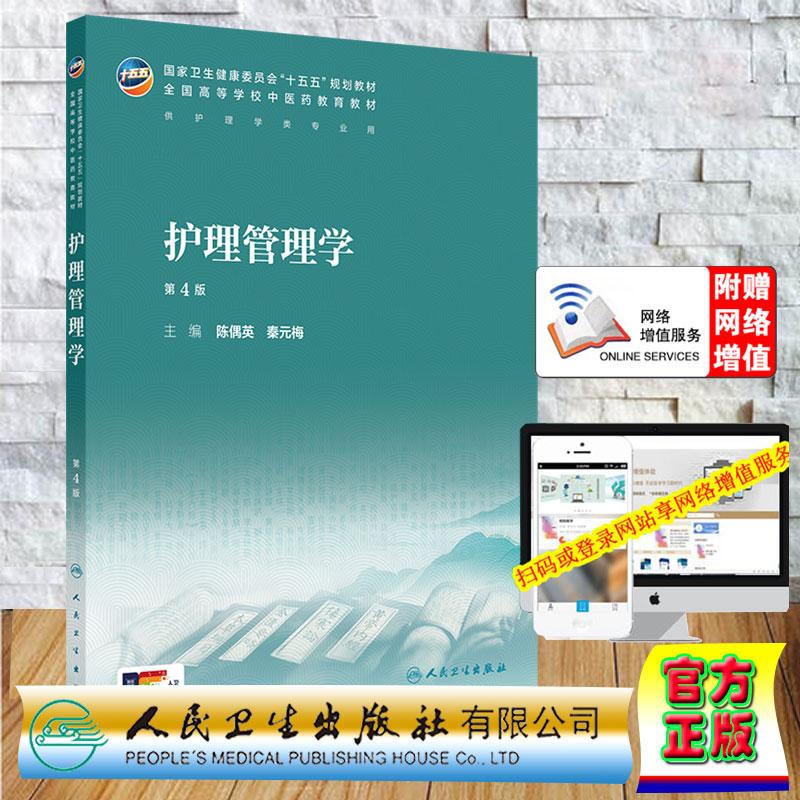 赠数字资源 护理管理学 第4版 本科教材中医药类 陈偶英 秦元梅 平装 人民卫生出版社9787117399777