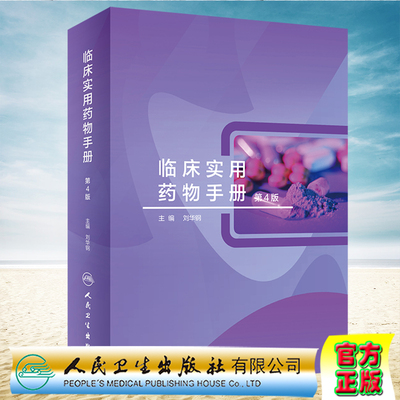 现货 临床实用药物手册 第4版 刘华钢 人民卫生出版社9787117333412