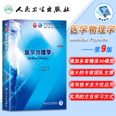 正版现货 医学物理学 第9版九版第9九轮内科学外科学妇产科学儿科学本科十三五供基础王磊,冀敏主编 人民卫生出版社