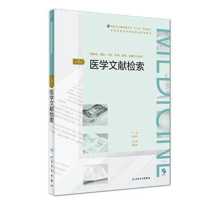 正版 医学文献检索 第3版三 全国高等学历继续教育国家卫生健康委员会 十三五规划教材 供临床 口腔 影像等专业用 赵玉虹
