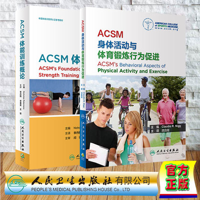 两本套 ACSM体能训练概论/ACSM身体活动与体育锻炼行为促进 翻译版 漆昌柱 李丹阳李春雷王雄美国运动医学会 人民卫生出版社