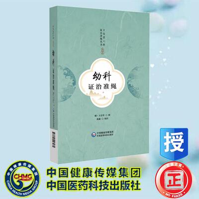 幼科证治准绳 王肯堂六科证治准绳丛书 李柳骥 中国医药科技出版社 9787521443981