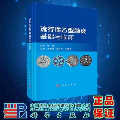 现货正版 平脊精装 流行性乙型脑炎基础与临床 王振海王环宇王祥喜 科学出版社 9787030758316