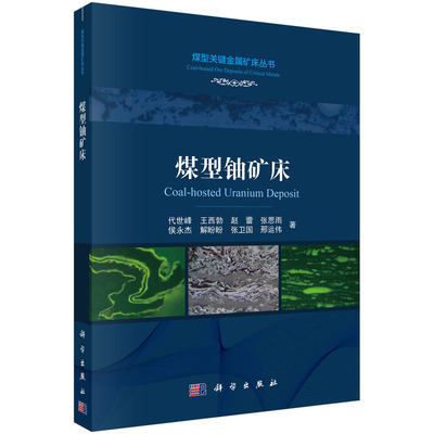 现货正版 煤型铀矿床 代世峰等 科学出版社 9787030741943