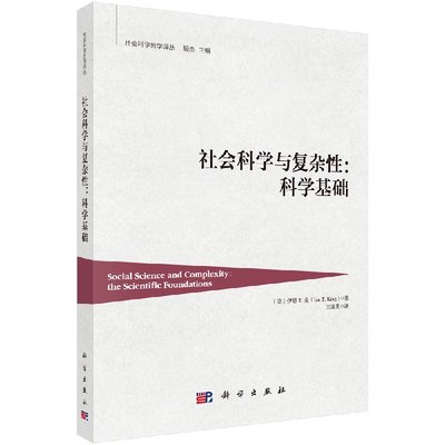 正版现货 @社会科学与复杂性：科学基础 （美）伊恩·T.金（Ian Trevor King） 科学出版社 殷杰 王亚男
