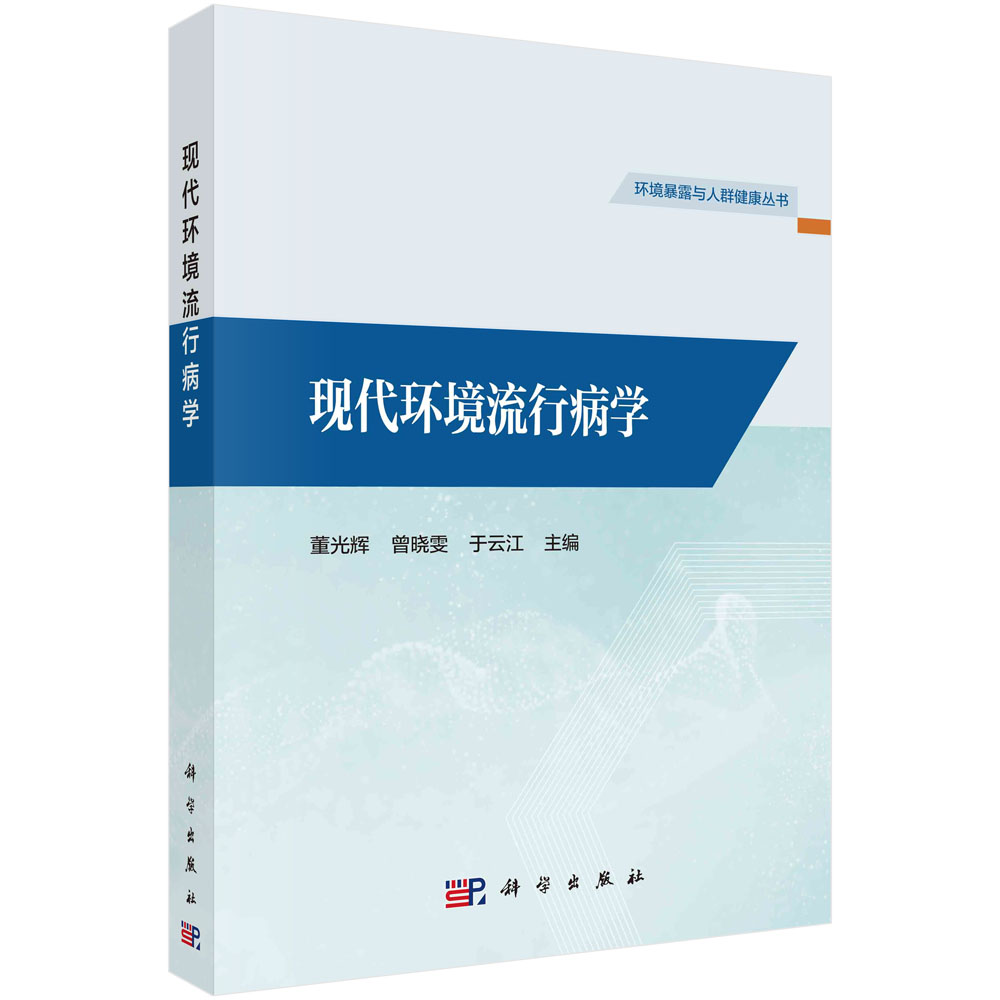 现货正版 平装胶订 现代环境流行病学 董光辉曾晓雯于云江 科学出版社 9787030760166
