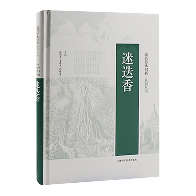 正版现货迷迭香南药传承创新系列丛书上海科学技术出版社9787547853153