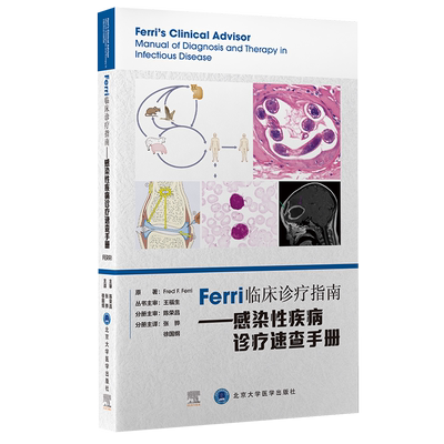 现货正版平装 Ferri临床诊疗指南 感染性疾病诊疗速查手册 Ferri临床诊疗指南系列丛书 张骅等译北京大学医学出版社9787565925085