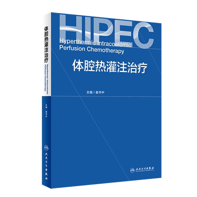 现货正版全新体腔热灌注治疗配增值崔书中人民卫生出版社9787117314800
