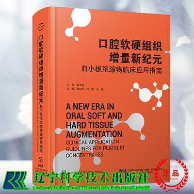 口腔软硬组织增量新纪元 血小板浓缩物临床应用指南 周延民 付丽 王林 辽宁科学技术出版社9787559141989