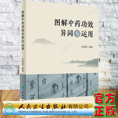 现货图解中药功效异同与运用沈晓雄人民卫生出版社9787117330114