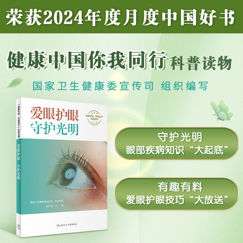 爱眼护眼守护光明配增值健康中国你我同行科普读物眼健康基本医学知识儿童近视防控成人屈光矫正卫生健康委宣传司人民卫生出版社_虎窝淘