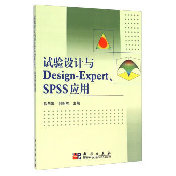 正版现货 试验设计与Design-Expert\SPSS应用 徐向宏 何明珠编 科学出版社