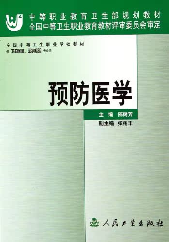 ★预防医学(供卫生保健医学检验专业用全国中等卫生职业学校教材)陈树芳/编著人民卫生传记 宗教人物