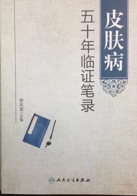 皮肤病五十年临证笔录 宋兆友 主编 人民卫生出版社