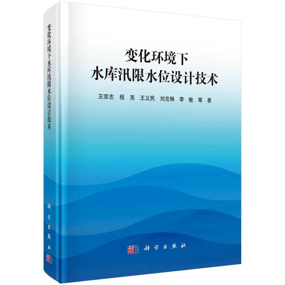 变化环境下水库汛限水位设计技术 王宗志 精装 科学出版社9787030753281