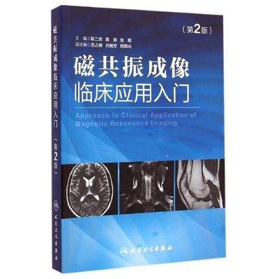 正版包邮 磁共振成像临床应用入门(第2版)第二版 磁共振成像学知识大全 超声影像医学书籍可搭配磁共振成像技术指南 人民卫生出版