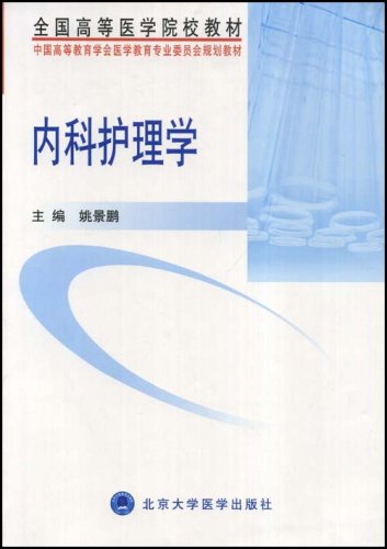 内科护理学(全国高等医学院校教材) 姚景鹏 编著 北京大学医学出版社 传记 宗教人物