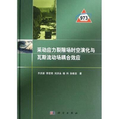 采动应力裂隙场时空演化与瓦斯流动场耦合效应[岩石力学与工程研究著作丛书 01 齐庆新//李宏艳//刘洪永//杨科//孙维吉 科学出版社