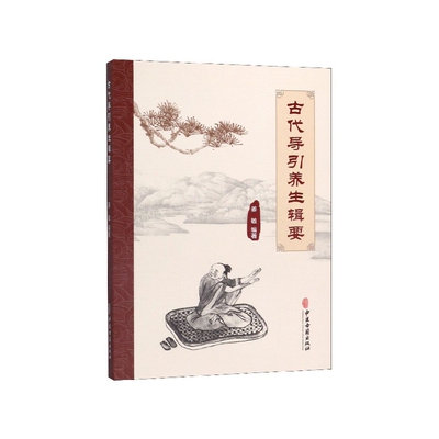 现货 古代导引养生辑要 姜敏 中医古籍出版社