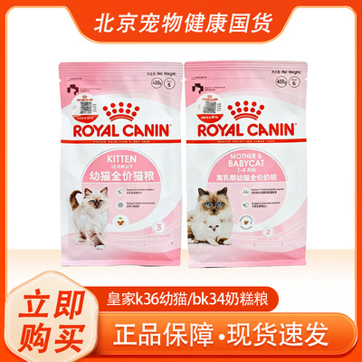皇家猫粮猫奶糕BK34/K36全价幼猫粮1-4月-12月专用英短营养400g
