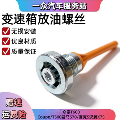 适配众泰T600Coupe/T500君马S70/赛克5汉腾X7S自动变速箱放油螺丝