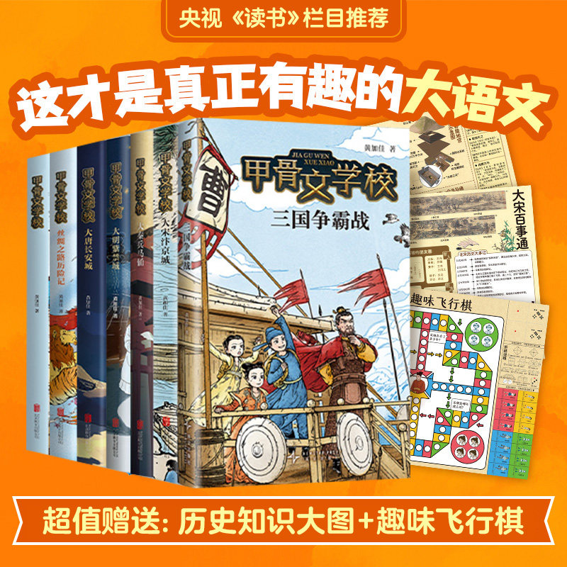 甲骨文学校系列(7册),桂冠童书奖系列作品,真正有趣的大语文!甲骨文、丝绸之路、三国演义、唐诗宋词、兵马俑…覆盖热门知识