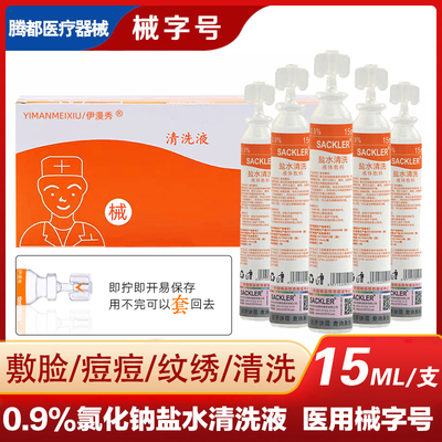SACKLER生理性盐水15ml械字号