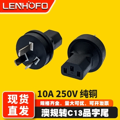 澳标澳规转C13品字尾转接头