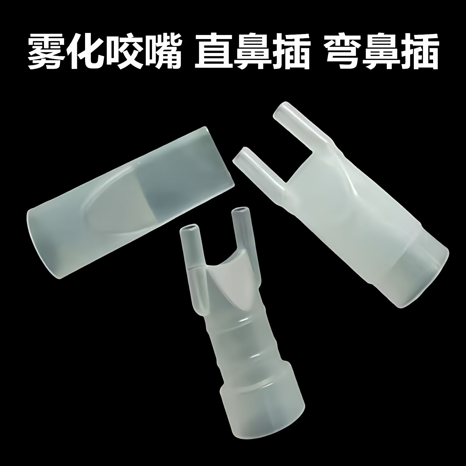 永恒华冠雾化咬嘴白色一次性雾化机医用用具鼻腔直鼻插弯鼻插管