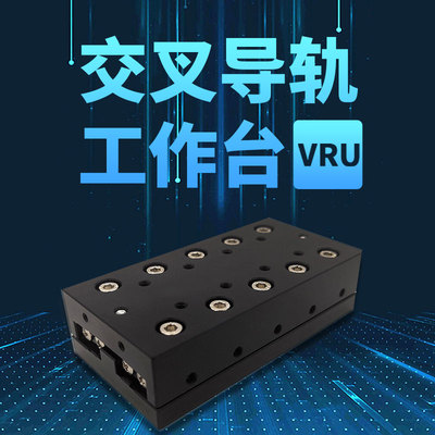 VRU简易直线X轴滑台滑块交叉滚子导轨单轴位移台工作台3080 3105