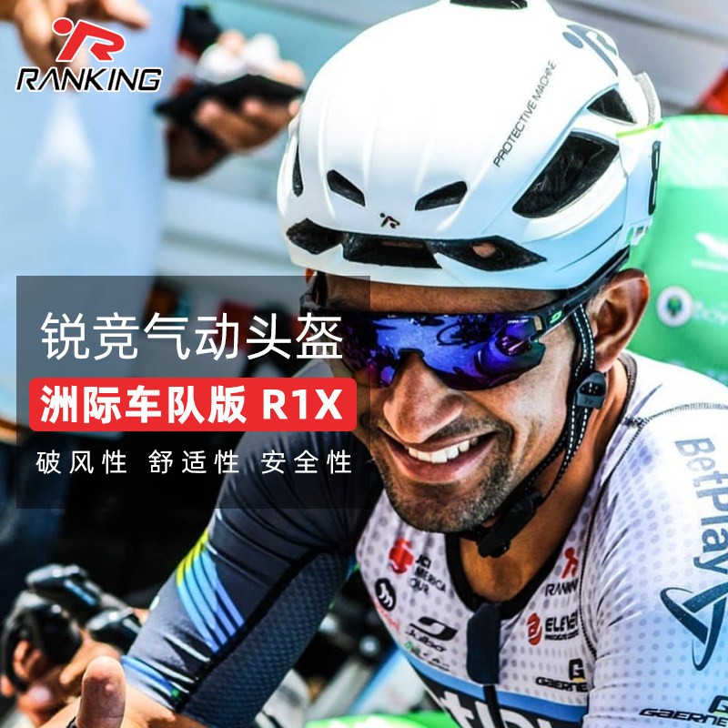 【八戒家专享福利】Ranking锐竞R1X洲际车队版气动公路自行车头盔_虎窝淘