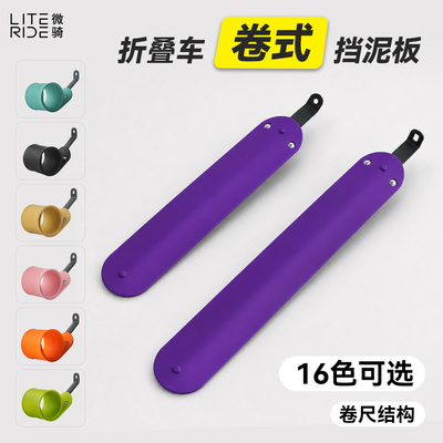 微骑折叠自行车挡泥板卷式伸缩除泥彩色适合大行p8燕鸥风行折叠车