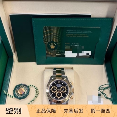 全新未使用劳力士迪通拿系列m126503-0003间金黑条 表径40mm国行