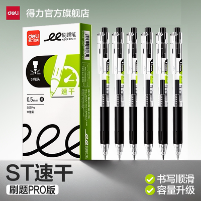 得力速干按动中性笔0.5mm