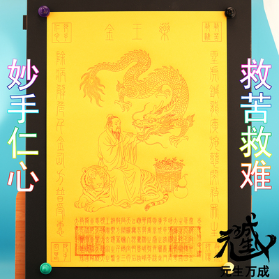 笔画药王金 坐虎针龙广施慈悯救众生开通传送门与神明供物