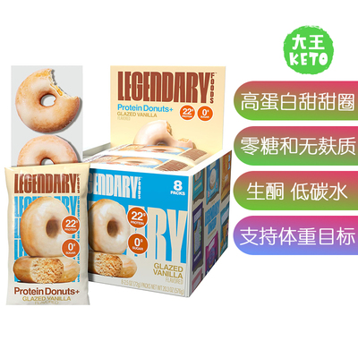 LegendaryFoods高蛋白甜甜圈