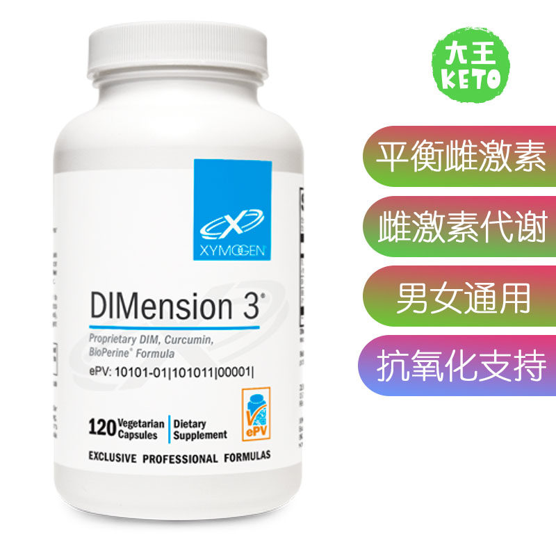 美国直邮 Xymogen DIMension 3 雌激素平衡因子 雌激素代谢支持