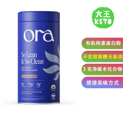 OraOrganic有机纯素蛋白粉