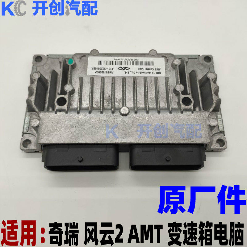 奇瑞A3 变速箱电脑板 风云2 AMT自动挡变速箱控制单元波箱电脑TCU