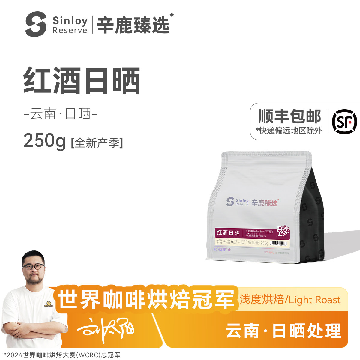 SinloyReserve 精品咖啡豆 云南精品 红酒日晒 咖啡豆250g