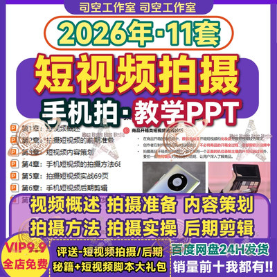 短视频拍摄ppt 教程模板抖音快手机拍摄方法技巧实战运镜剪辑策划